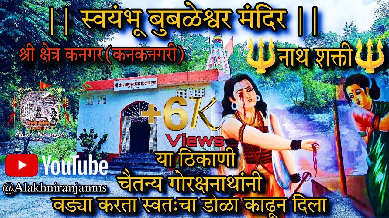 Navnath Maharaj | चैतन्य गोरक्षनाथांनी वड्या करता स्वतःचा डोळा काढून ...