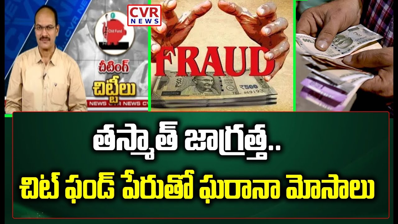 తస్మాత్ జాగ్రత్త..చిట్ ఫండ్ పేరుతో ఘరానా మోసాలు | Chit Funds Frauds ...