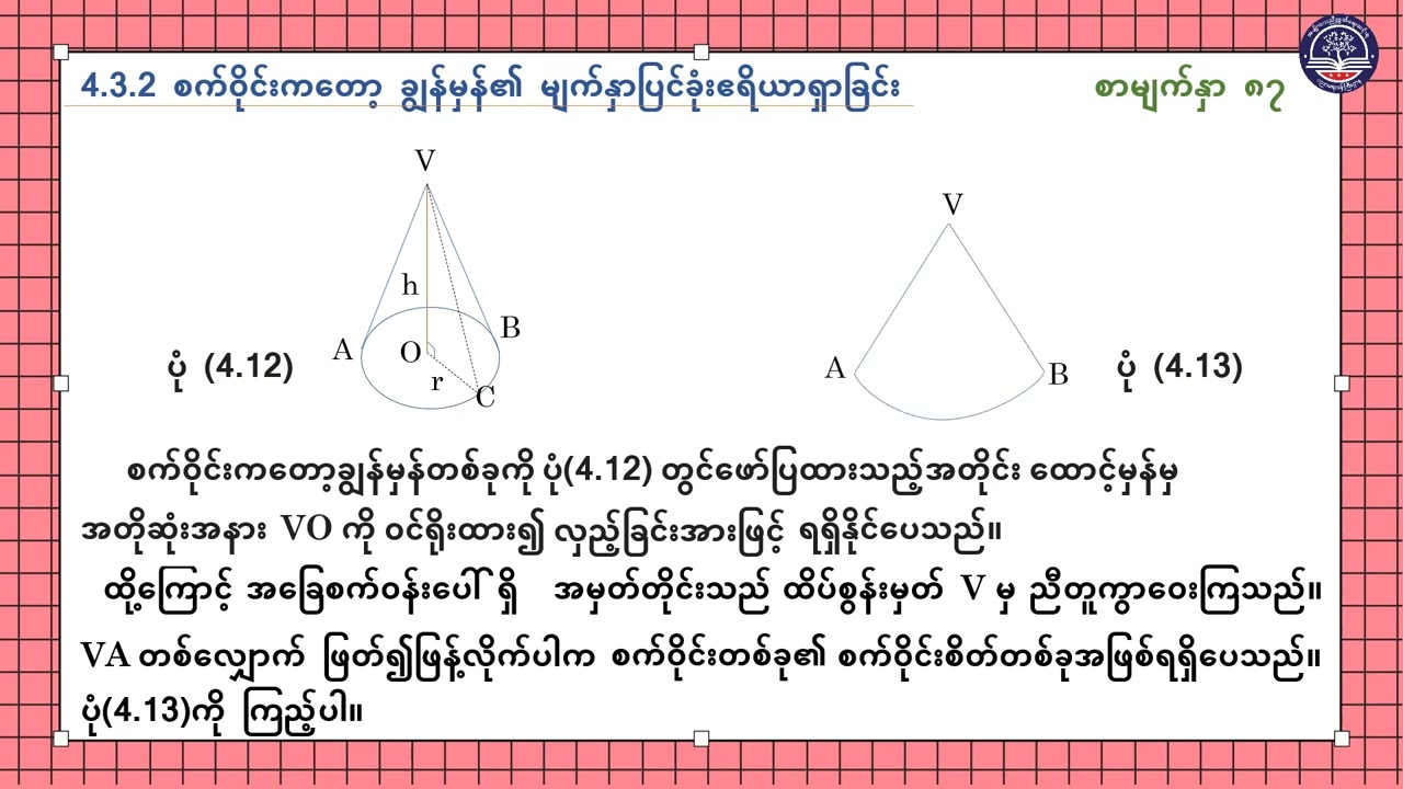 Grade 9 သင်္ချာအတွဲ ၂ ၊ အခန်း ၄ ၊ ပမာဏသင်္ချာ အပိုင်း ၂ စာမျက်နှာ