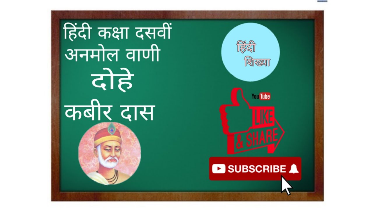 Hindi Class 10 Odia Medium Anmol Vani Kabir Ke Dohe - YouTube