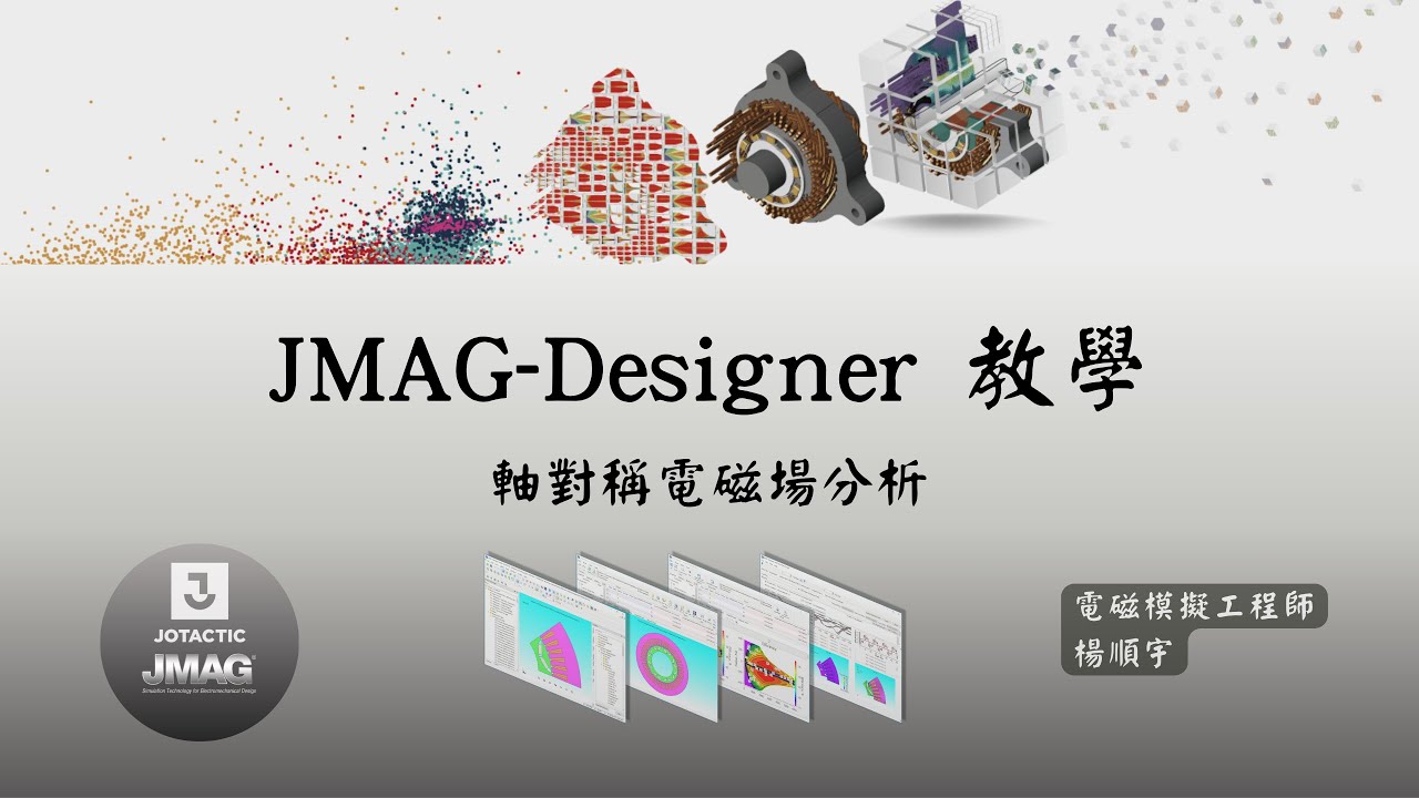 [Designer] JMAG教學：軸對稱電磁場分析 - YouTube