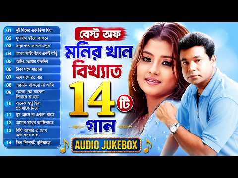 বেস্ট অফ মনির খান বিখ্যাত ১৪টি জনপ্রিয় গান | Best Of Monir Khan | Sad Bangla Song | Audio Jukebox 