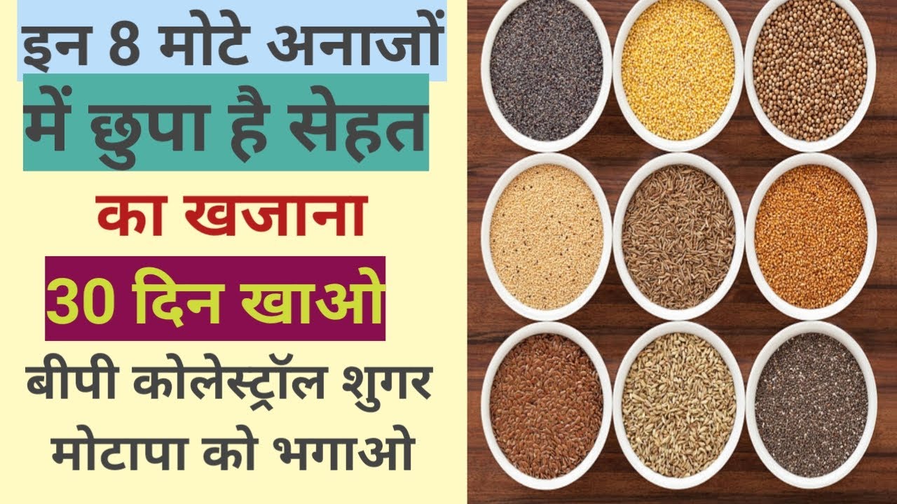 जान लो 8 मोटे अनाज जो सेहत का है खजाना / millets benifits / mote anaj ...