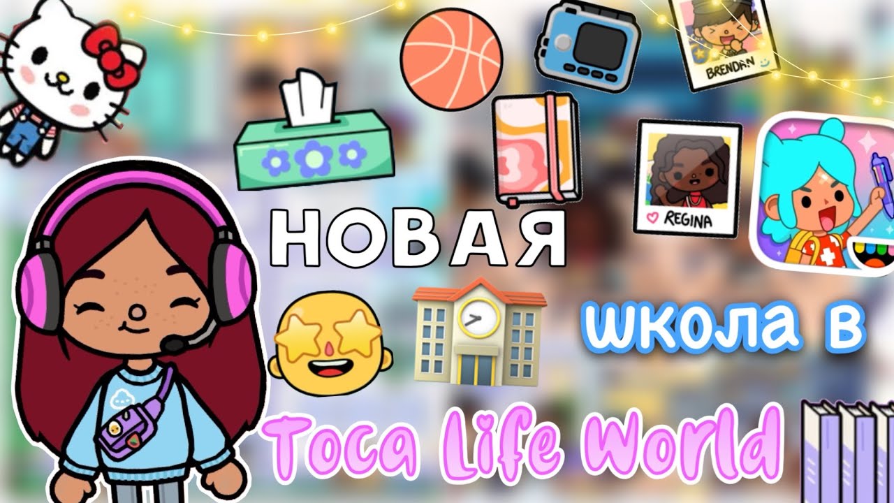 НОВАЯ ШКОЛА в Toca Life World 🌍🏫💕 обнова разбор / тока бока / toca boca ...