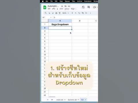 มาทำ dropdown แบบ dynamic กัน #googlesheets #googlesheetstips - YouTube