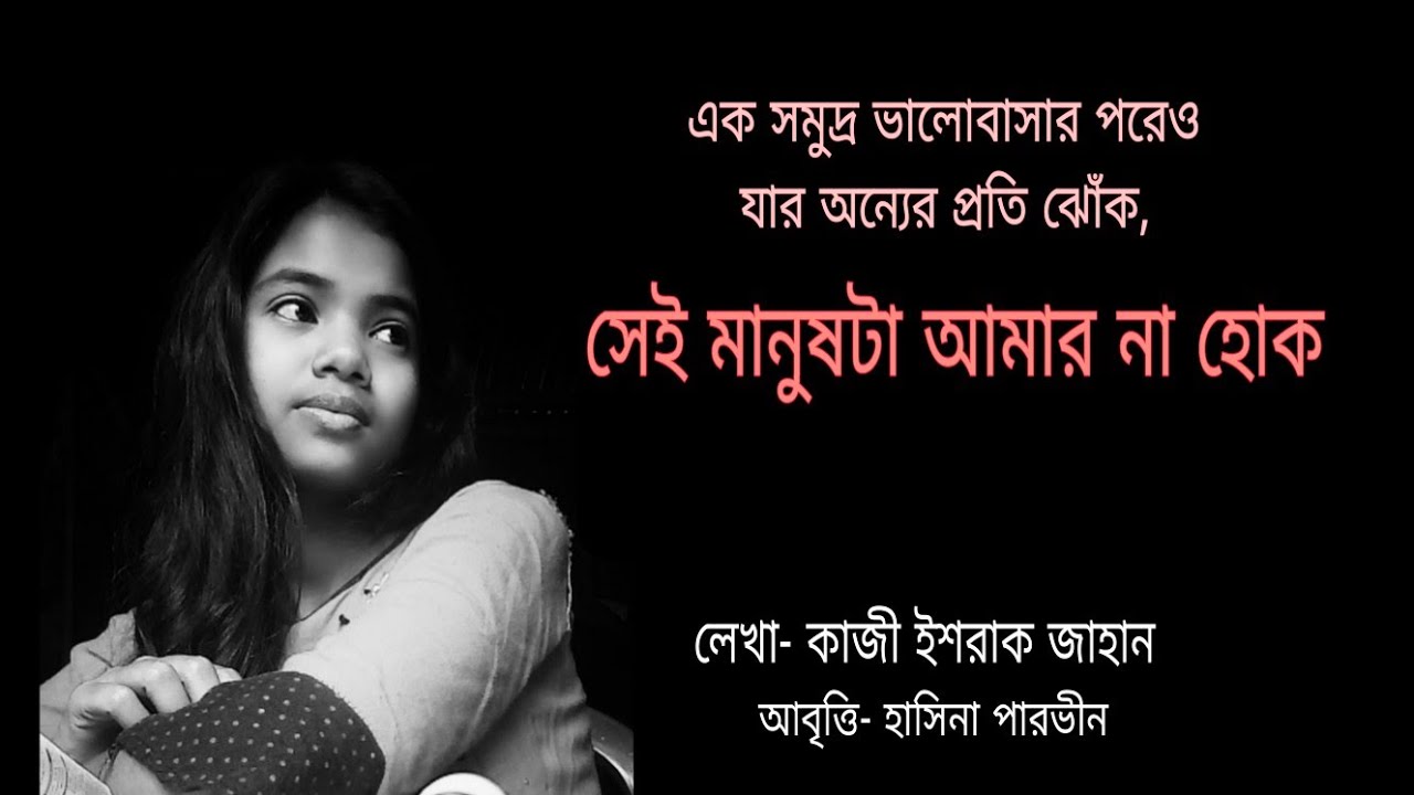 sei manusta amar na hok //সেই মানুষটা আমার না হোক # Bengali recitation ...