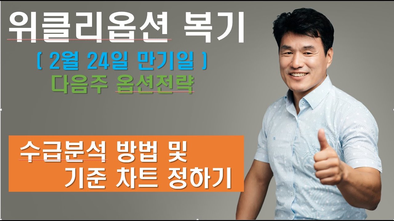 2월24일 옵션만기일 복기 및 다음주 전략 수급분석및 기준차트정하기 Youtube