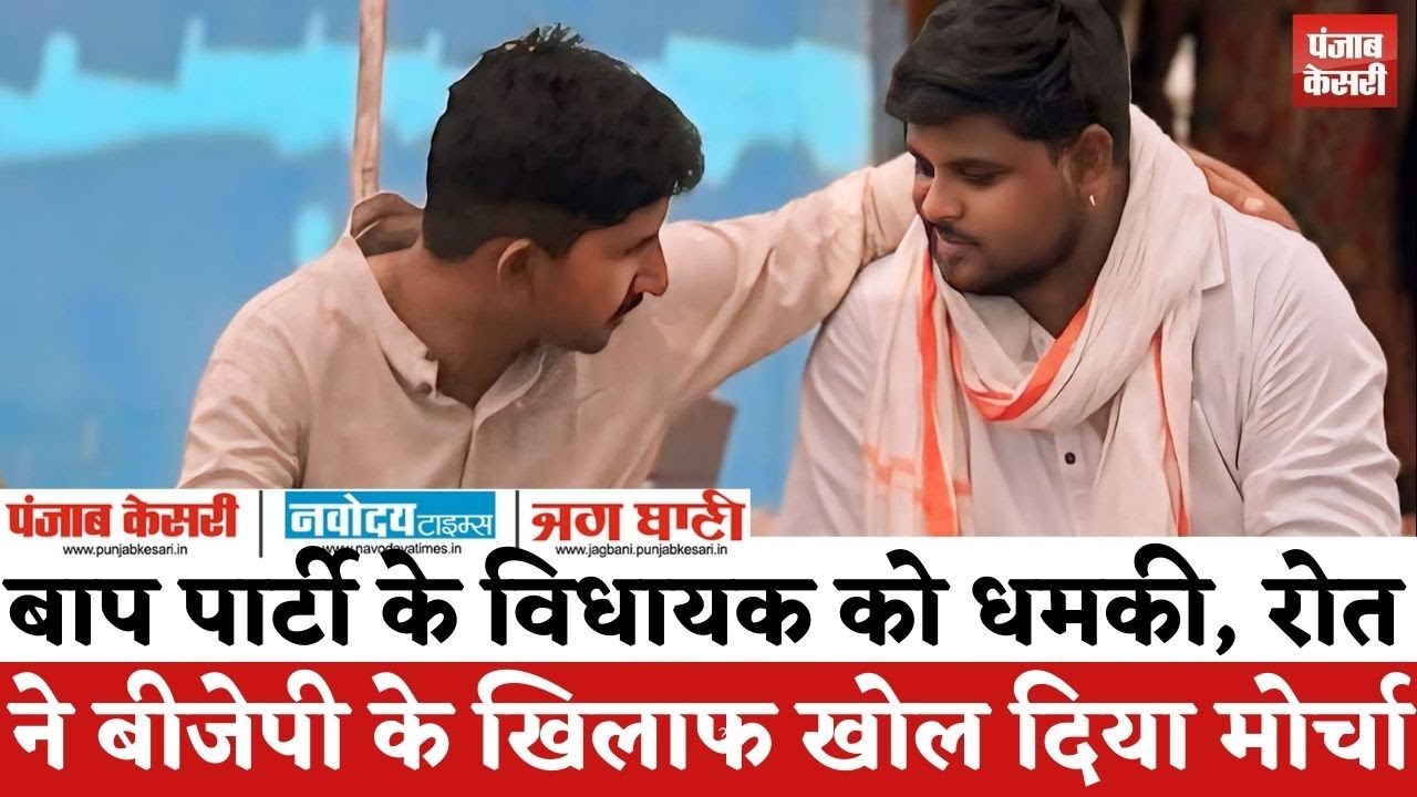 Rajasthan Politics : बाप पार्टी के विधायक को धमकी, Rajkumar Roat ने बीजेपी के खिलाफ खोल दिया ...