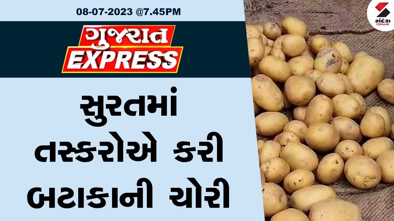 Gujarat Express | સુરતમાં તસ્કરોએ કરી બટાકાની ચોરી | Gujarat Vegetable ...