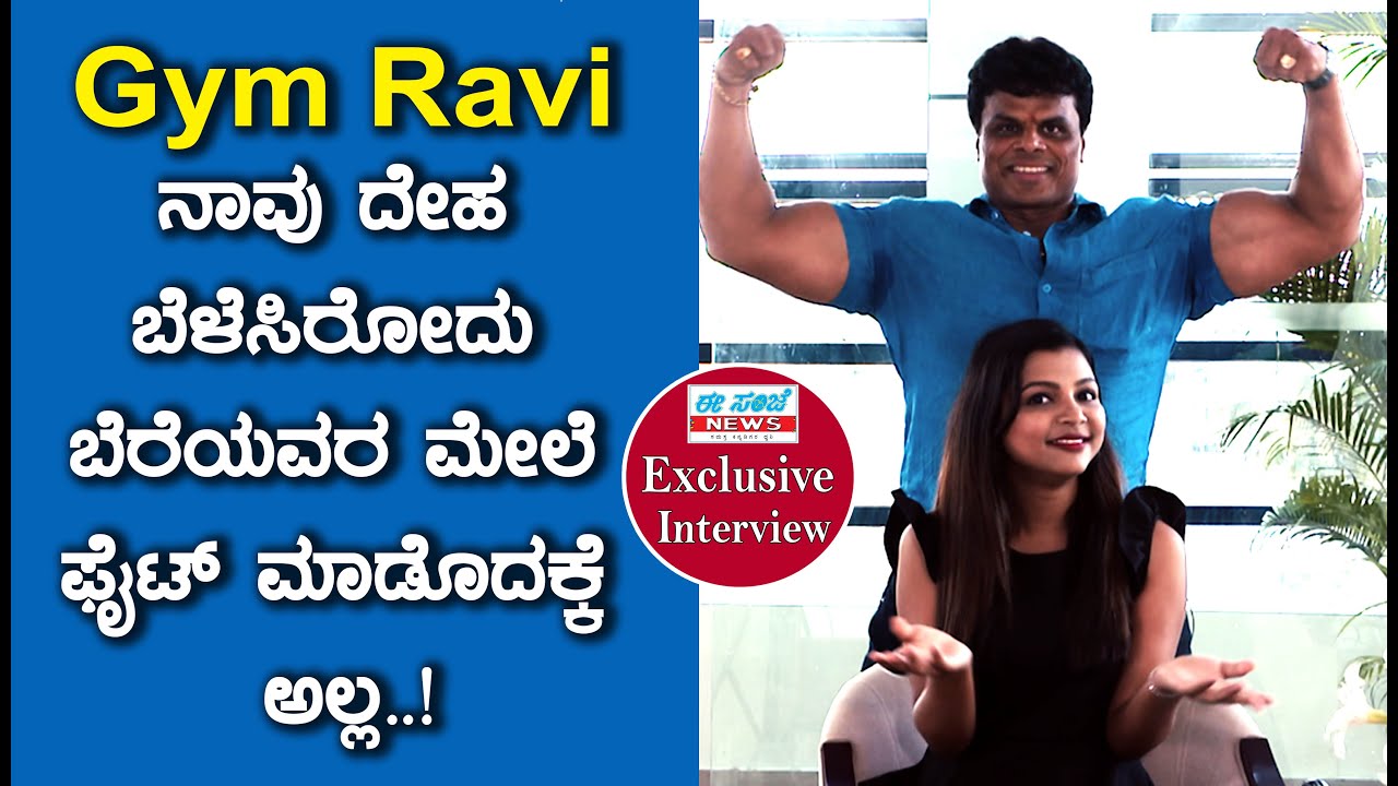 Gym Ravi || ನಾವು ದೇಹ ಬೆಳೆಸಿರೋದು ಬೆರೆಯವರ ಮೇಲೆ ಫೈಟ್ ಮಾಡೊದಕ್ಕೆ ಅಲ್ಲ ...