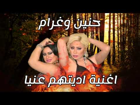 اغنية اديتهم عنيا المطربه حنين وغرام إنتاج جيجا بردكشن ومجدي سمير