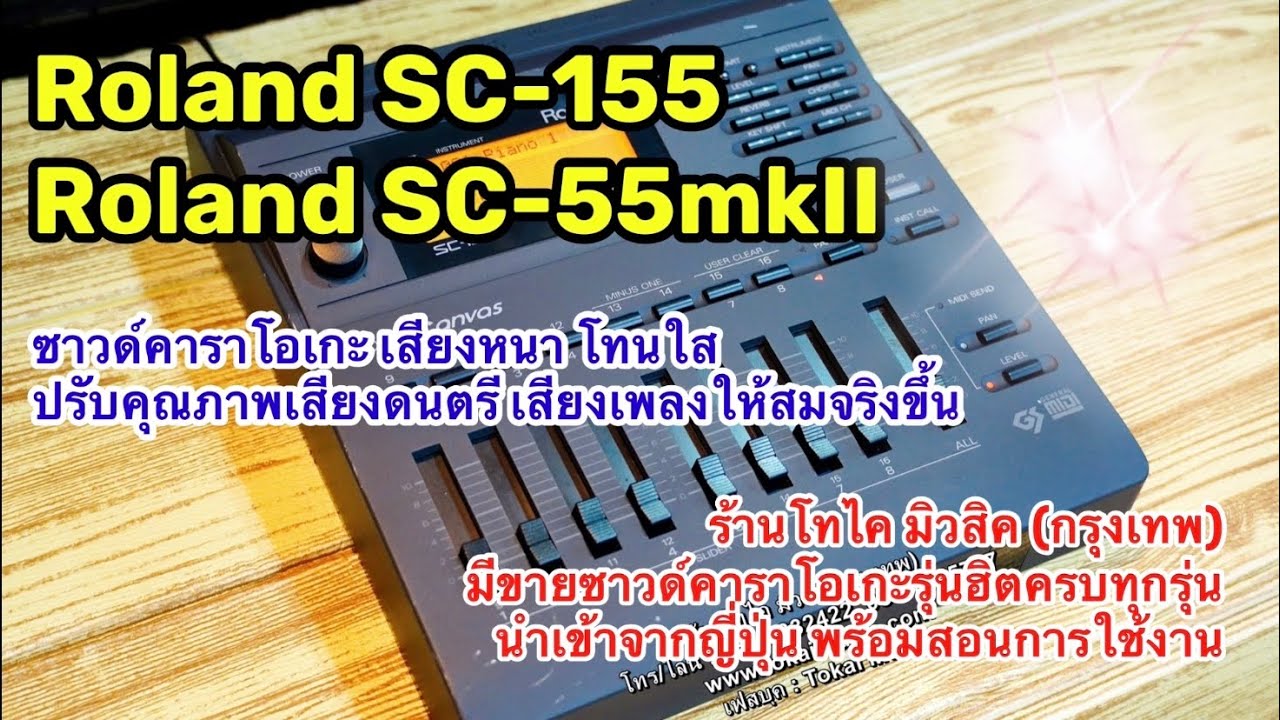 Roland SC-155 / SC-55mkII ซาวด์มิดี้คาราโอเกะเสียงสมจริงจากโรแลนด์ ...
