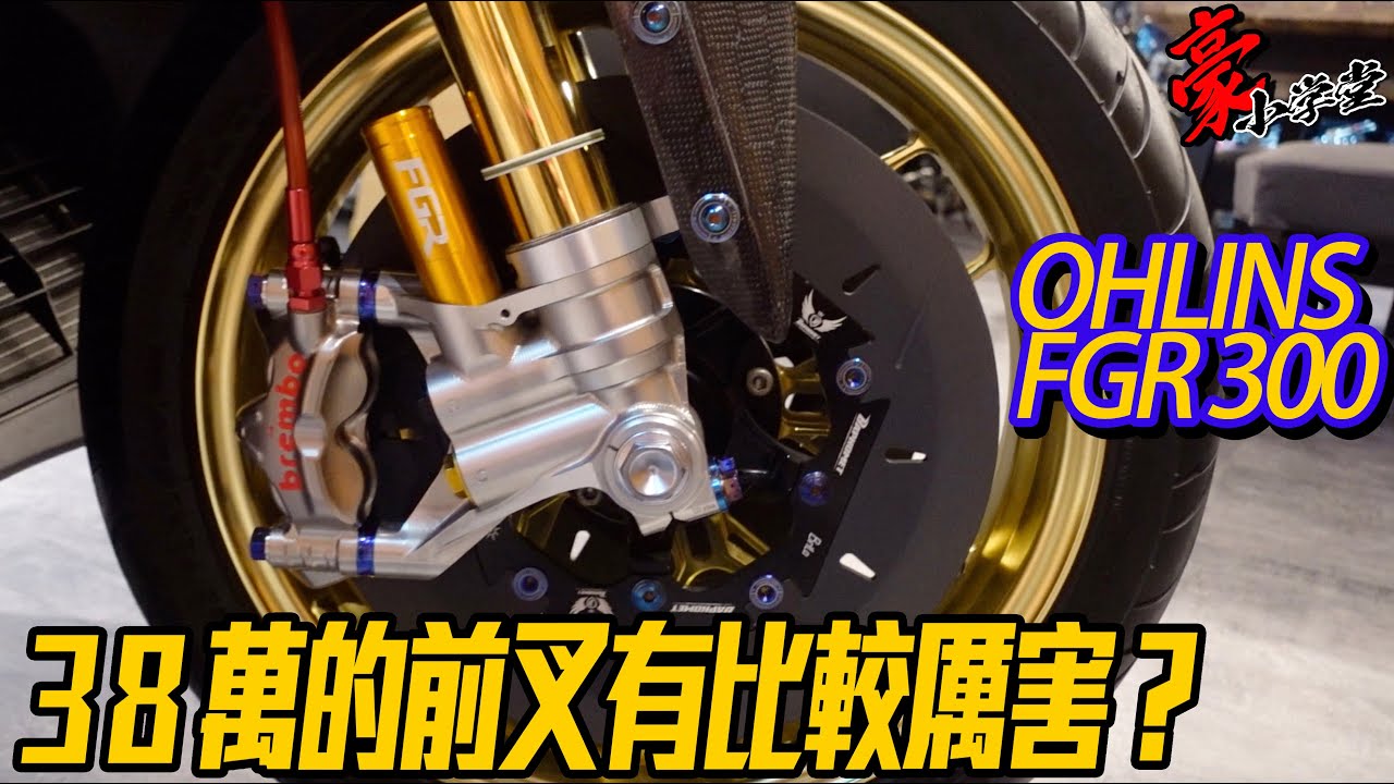 豪小學堂EP.5 | 市售最強競技前叉 OHLINS FGR 300 有那麼強嗎？ - YouTube