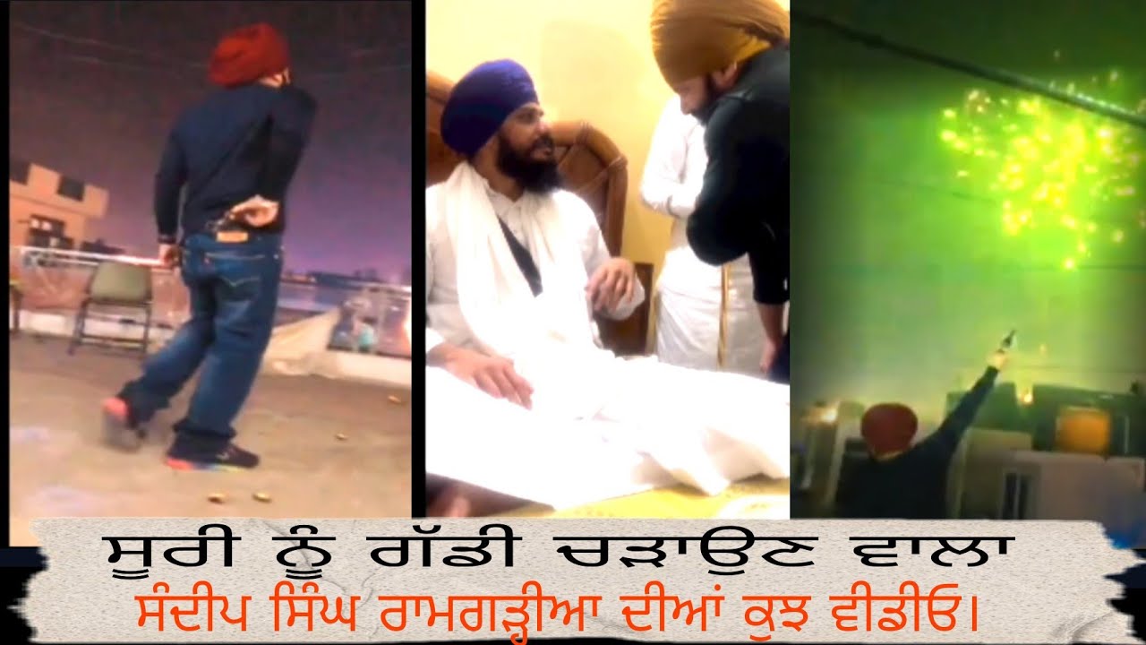 ਸੂਰੀ ਨੂੰ ਗੱਡੀ ਚੜਾਉਣ ਵਾਲੇ ਸੰਦੀਪ ਸਿੰਘ ਦੀਆਂ ਕੁਝ ਵੀਡੀਓ। sudir suri death ...