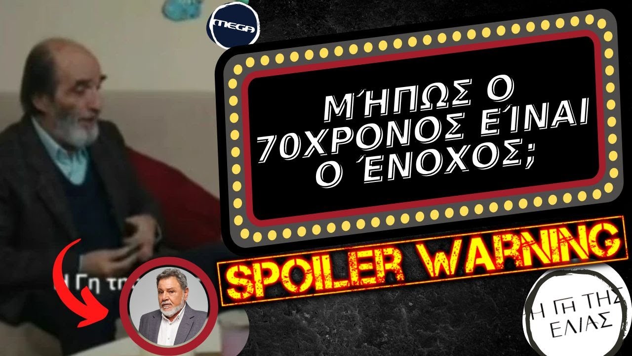 Η γη της ελιάς spoiler - Μήπως ο 70χρονος είναι ο ένοχος; - YouTube