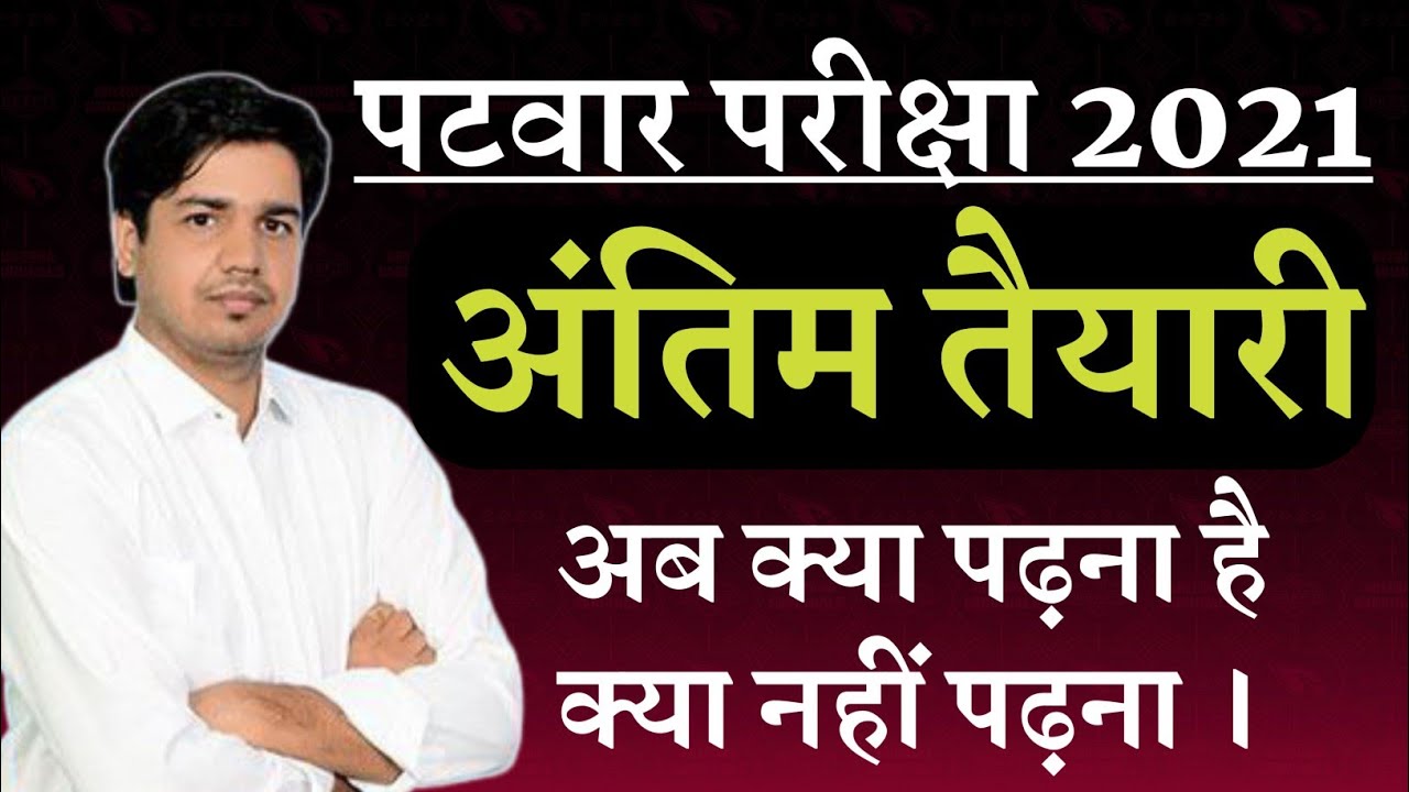 पटवारी अंतिम तैयारी Gk Subhash Charan | Patwari Admit Card 2021 ...