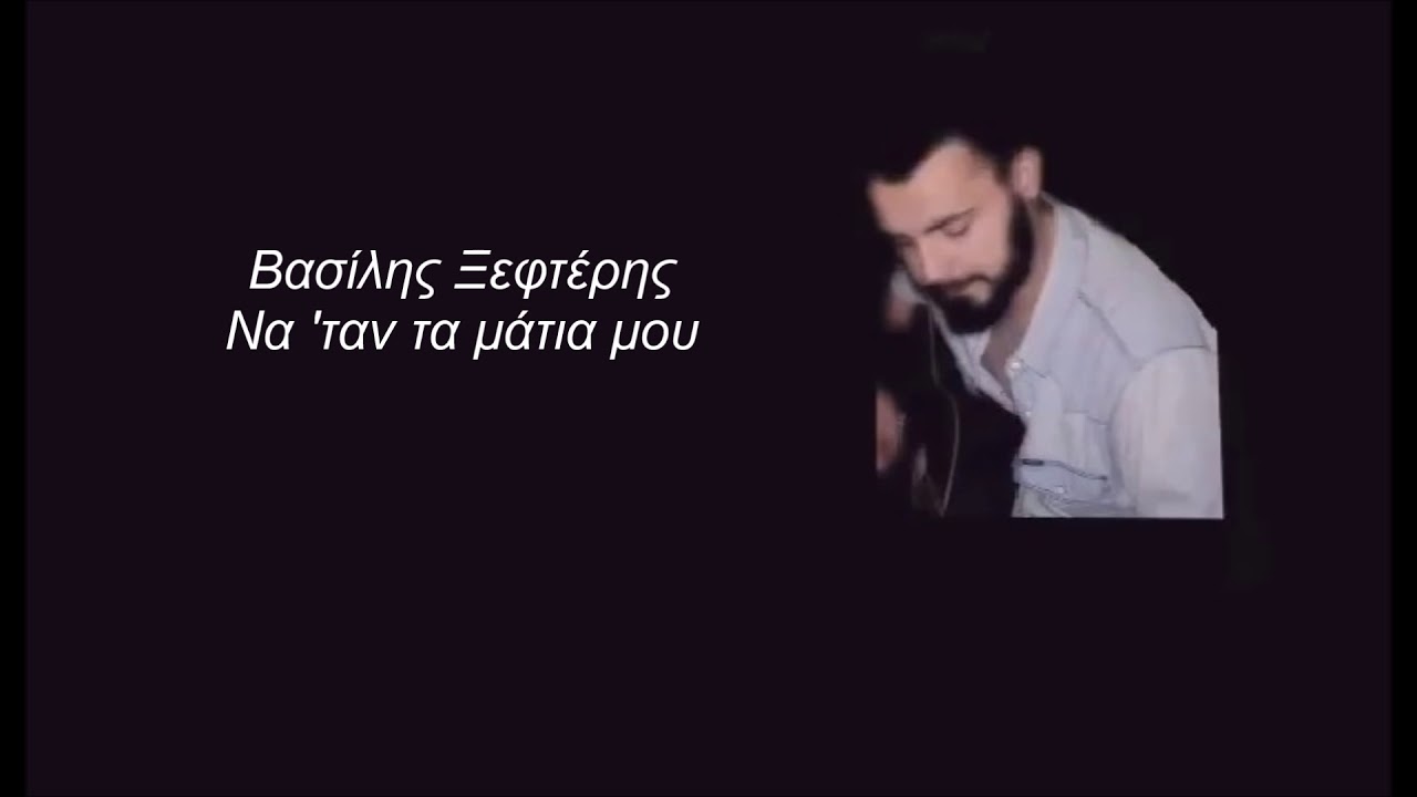 Να 'ταν τα ματια μου - Βασίλης Ξεφτερης - YouTube