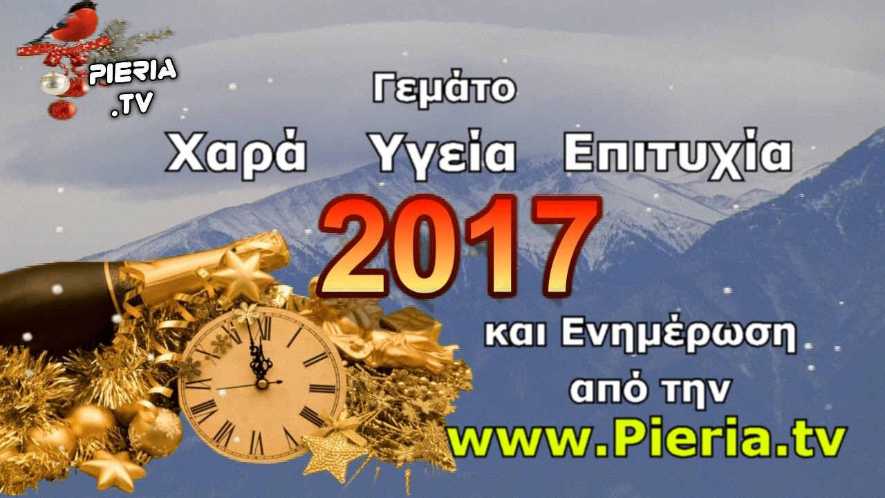 2017 ΕΥΧΕΣ ΑΠΟ ΤΗΝ ΔΙΑΔΙΚΤΥΑΚΗ www.Pieria.tv - YouTube