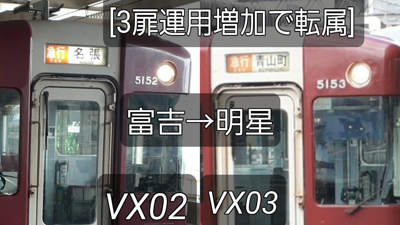 [3扉運用増加で転属]近鉄5200系VX02編成・VX03編成@布施駅・五位堂駅(VX03の富吉時代も挿入) - YouTube