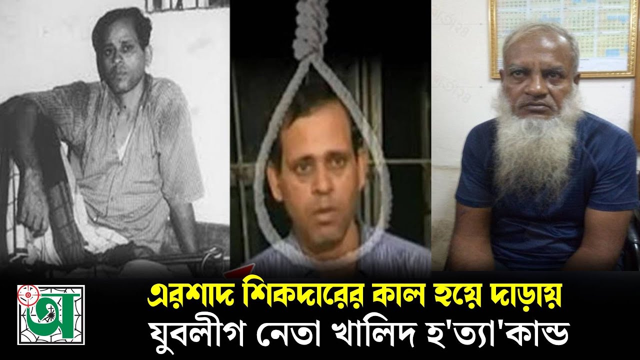 এরশাদ শিকদারের কাল হয়ে দাড়ায় যুবলীগ নেতা খালিদ হ'ত্যা'কান্ড | Ershad ...