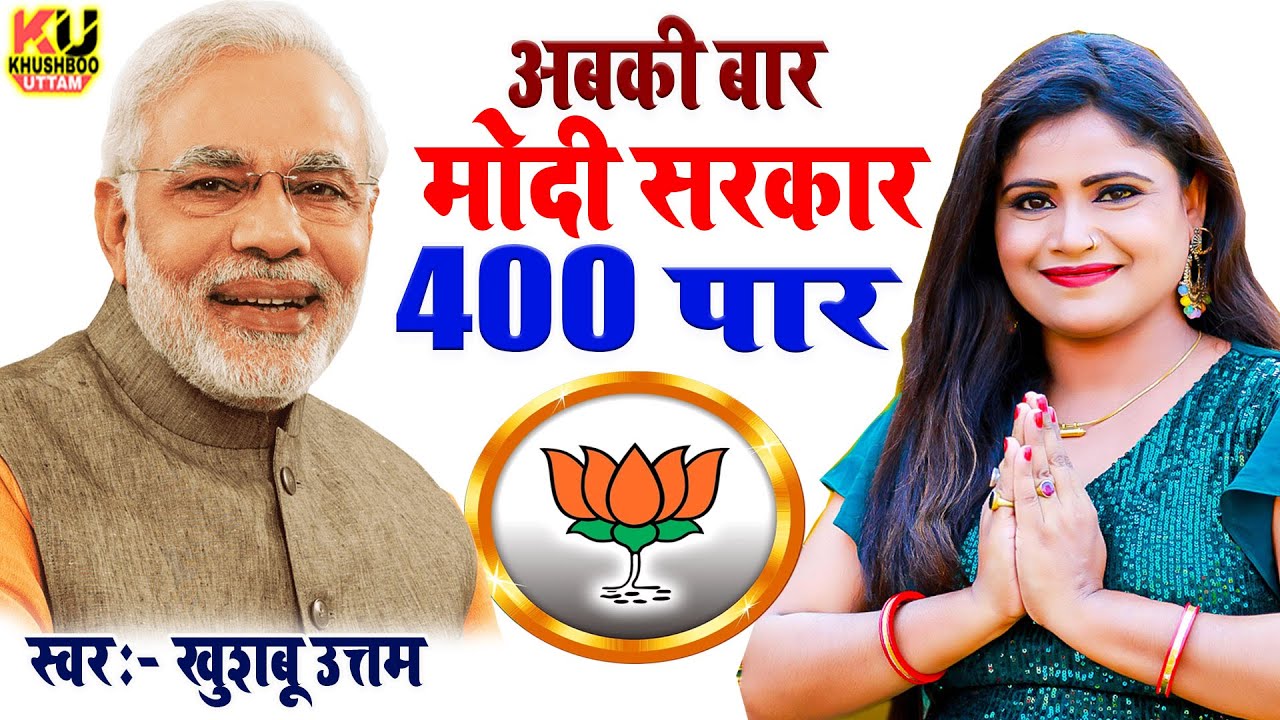 अबकी बार मोदी सरकार 400 पार | Khushboo Uttam | BJP Song | Abki Baar 400 ...