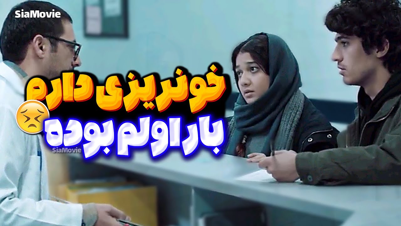 فیلم وطنی که درباره دختر پسری که بعد از اولین بار به مشکل بزرگی خوردن