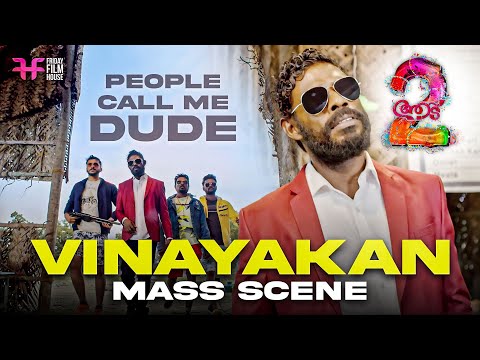 People Call Me Dude | Vinayakan Mass Scene | Aadu 2 Movie Scene | Vinayakan Attitude Scene