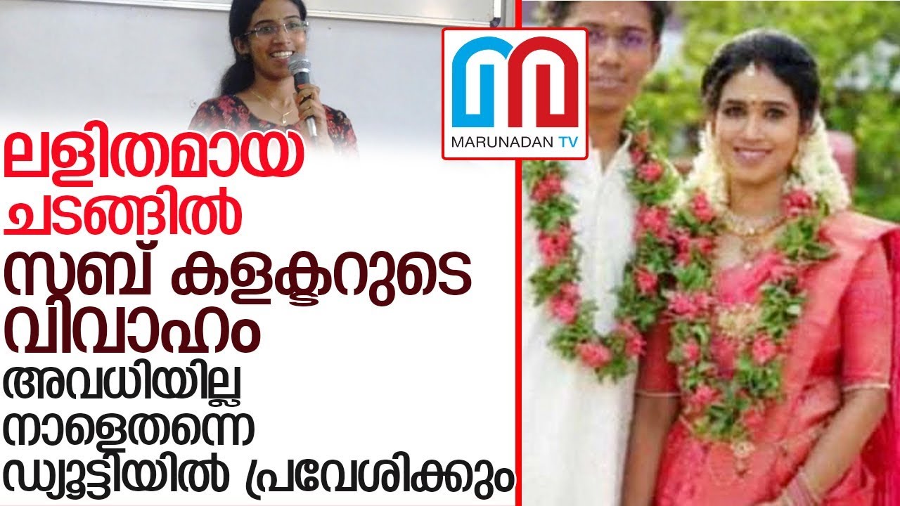 പെരിന്തല്‍മണ്ണ സബ് കളക്ടര്‍ വിവാഹിതയായി l ks anju ias - YouTube