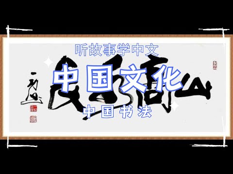 Chinese Stories for Beginners: Chinese calligraphy|中文学习|中国书法之美 ...
