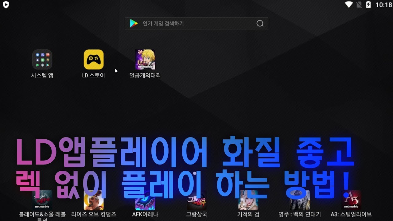 LD앱플레이어 화질 좋고 렉 없에는 방법! - YouTube