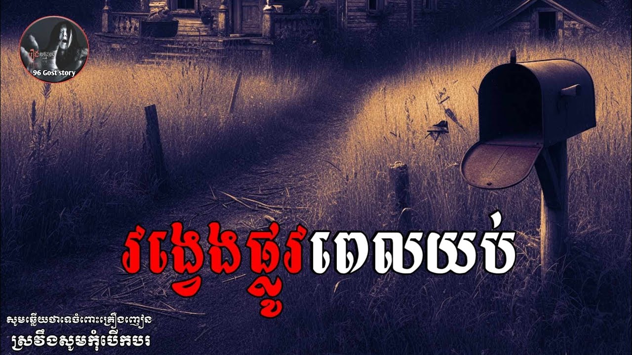 Rerng khmoch រឿងខ្មោច | វង្វេងផ្លូវពេលយប់ | ghost story - YouTube