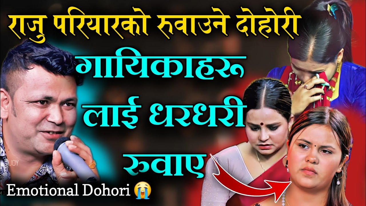 राजु परियारले सबैलाई रुवाए।मार्मिक दोहोरी सुनेर सबै भावुक ।Raju Pariyar ...