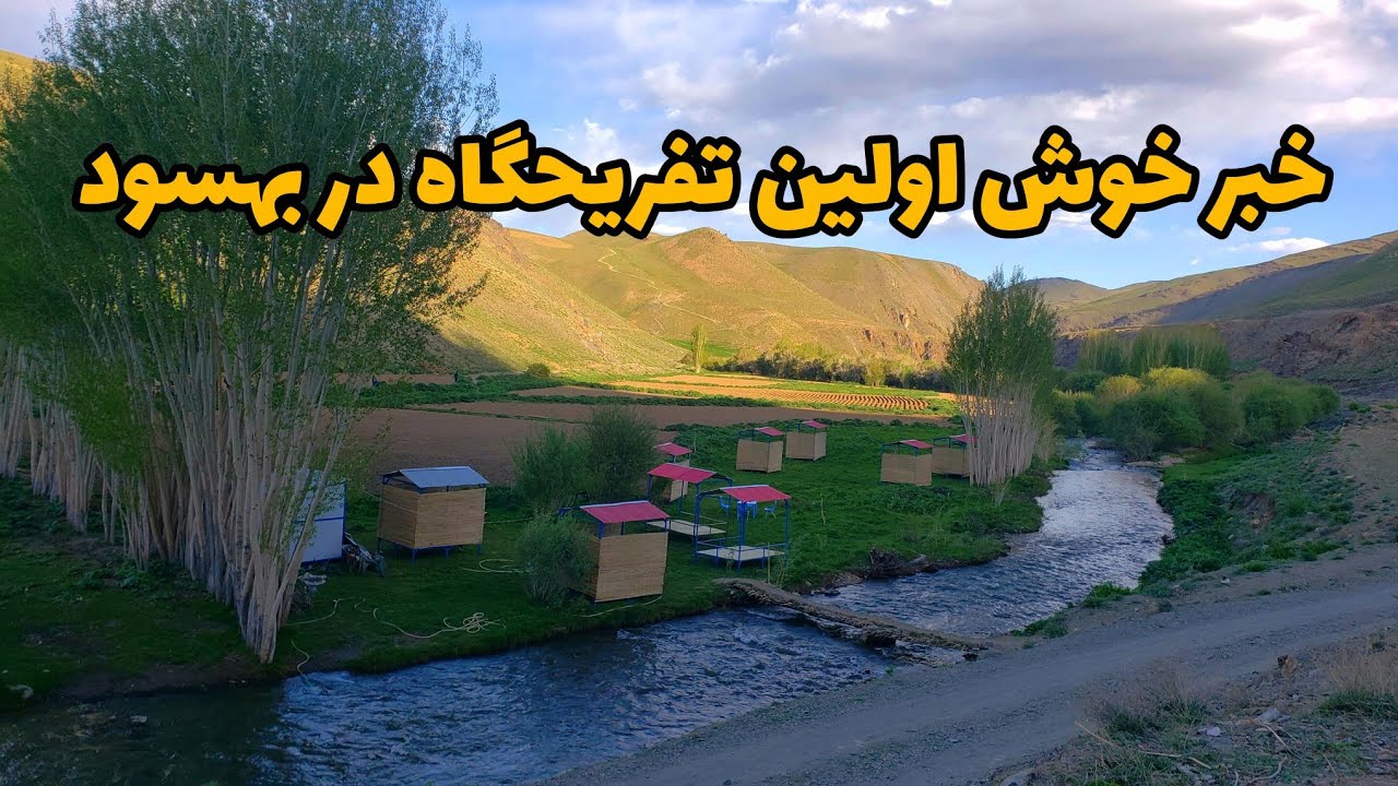 ایجاد اولین تفریحگاه در بهسود/The First Recreational Park in Behsud ...