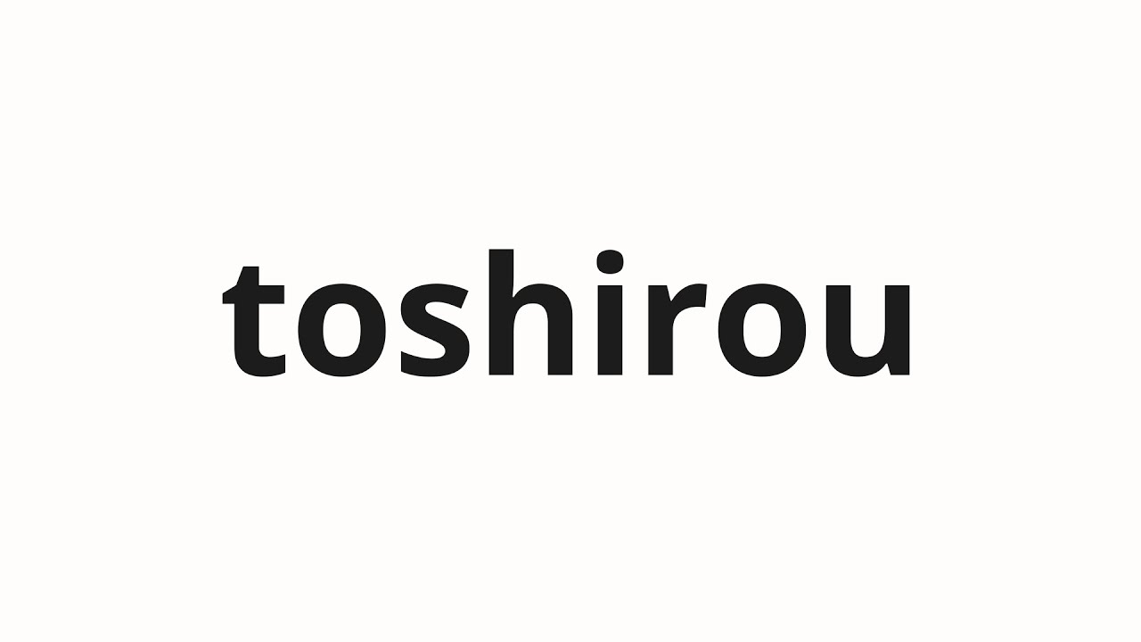 How to pronounce toshirou | 敏郎 (Toshiro in Japanese) - YouTube