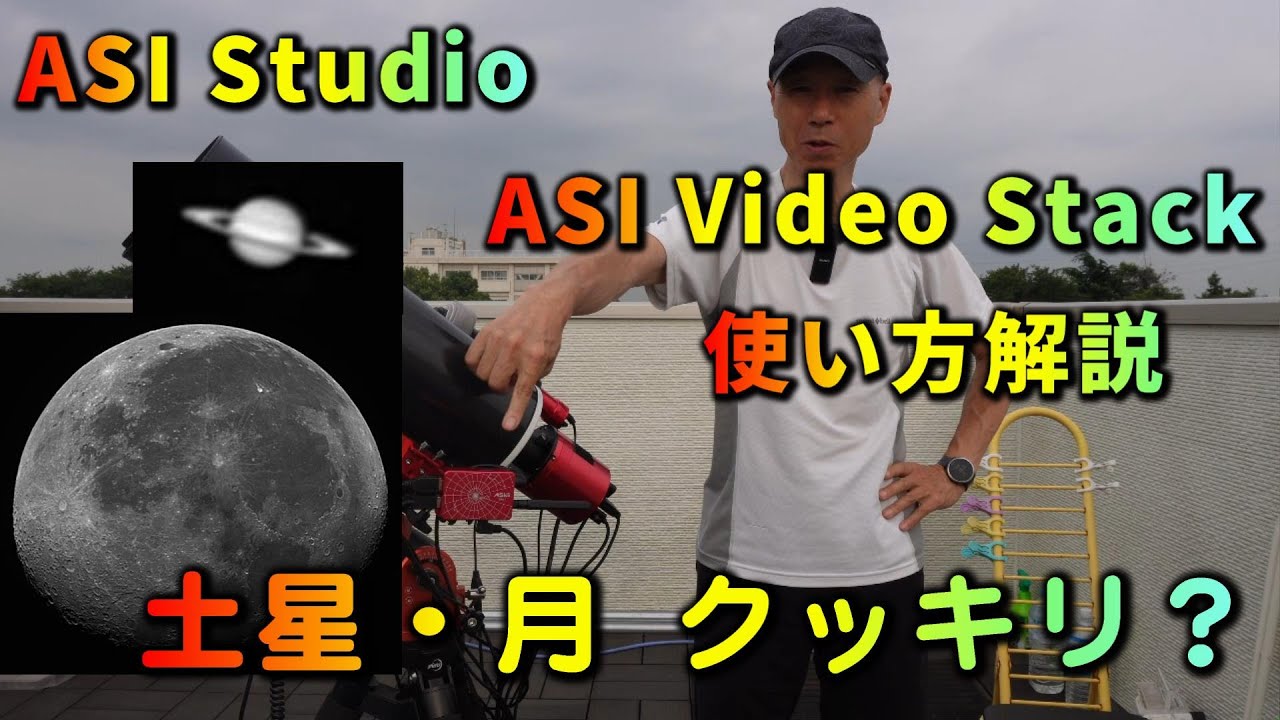 ASI Studio ASI Video Stack 使い方解説 土星・月 クッキリ？ - YouTube