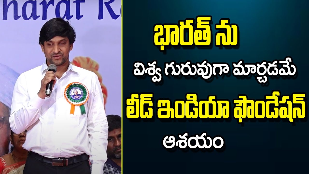 భారత్ ను విశ్వ గురువుగా మార్చడమే లీడ్ ఇండియా ఫౌండేషన్ ఆశయం | Lead India ...