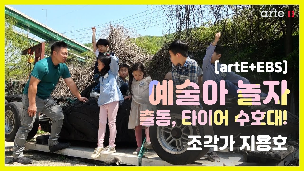 [artE+EBS] 2019 EBS 예술아 놀자: 조각가 지용호｜출동, 타이어 수호대! - YouTube