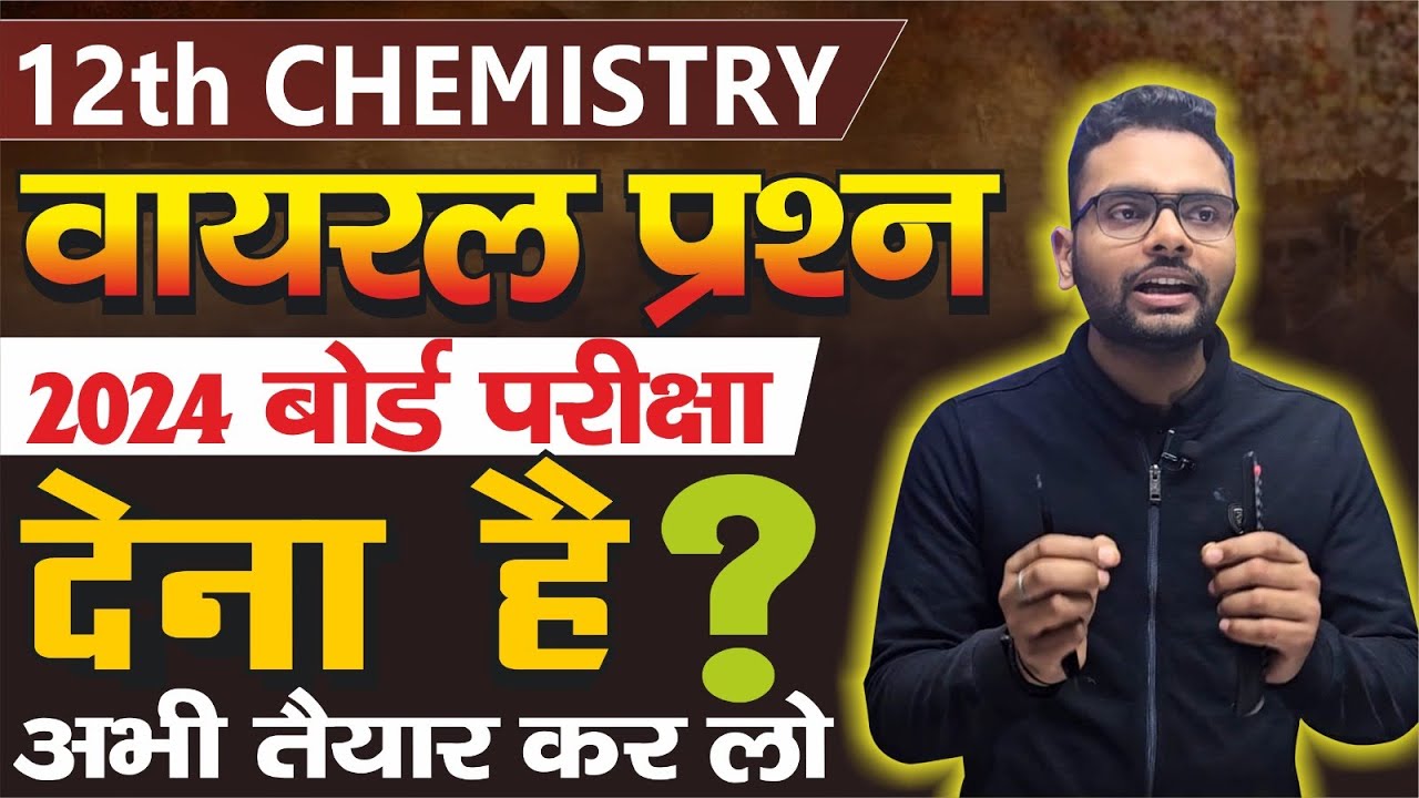 12th chemistry के वायरल प्रश्न | chemistry class 12th ke most repeated ...