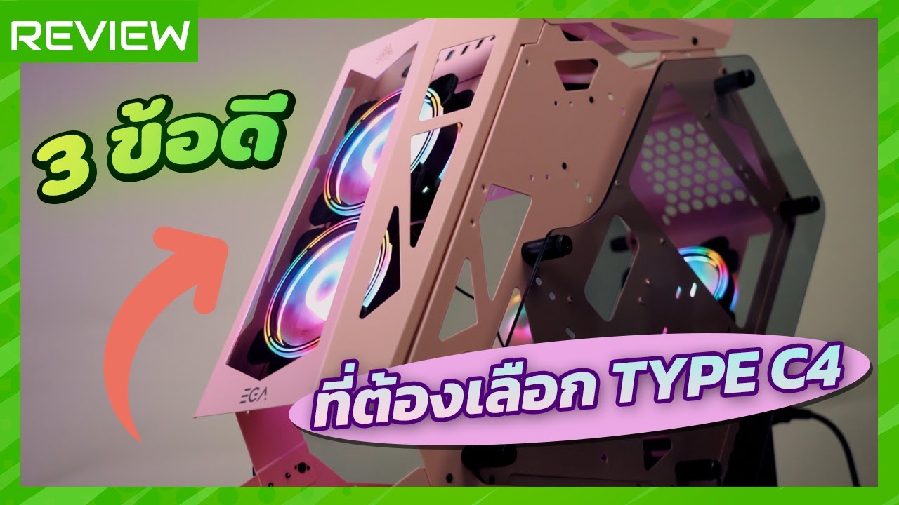 3 ข้อดีที่ต้องใช้ TYPE C4 เคสคอมพิวเตอร์ดีไซน์สุดเท่จาก EGA - YouTube