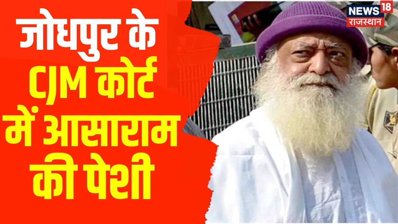 jodhpur-news-cjm-court-asaram