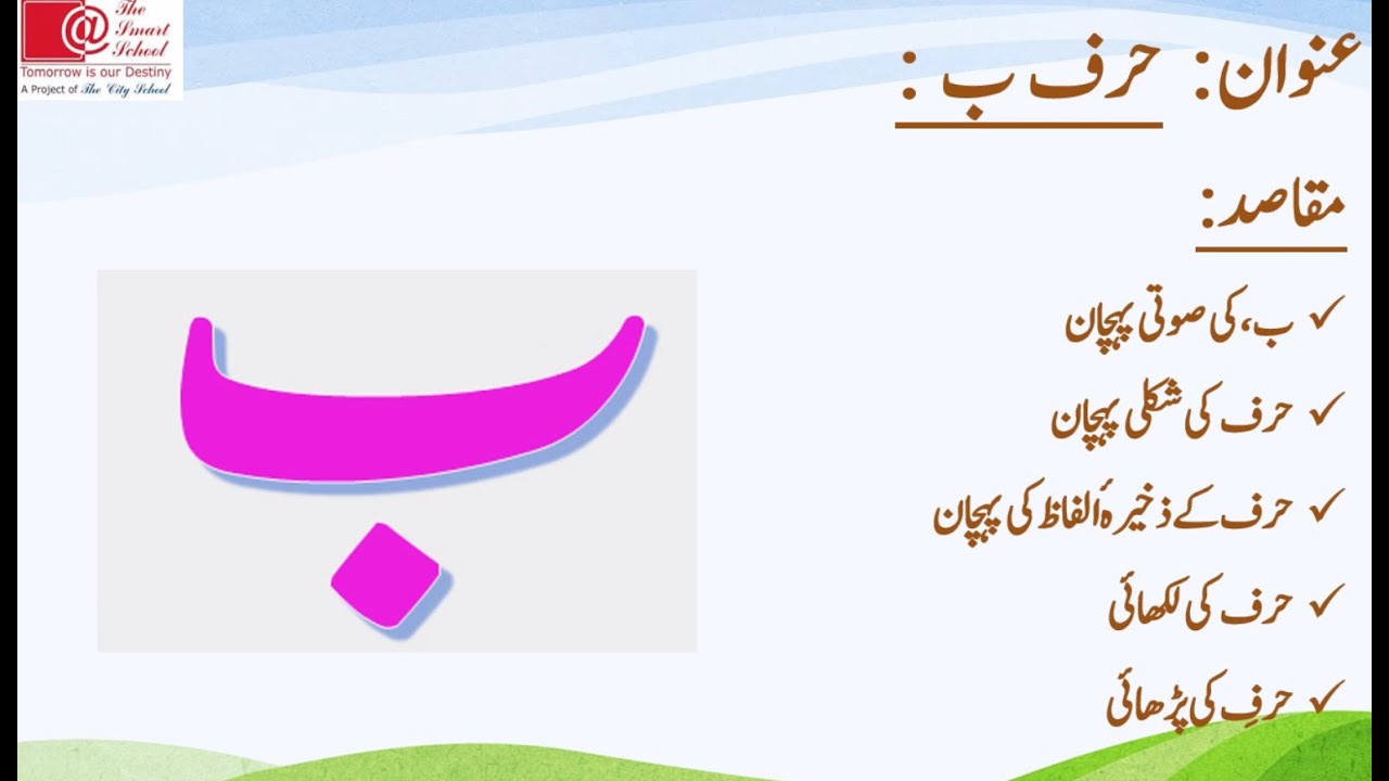 Hurf Bay | Urdu | Nursery | The Smart School Ghotki Campus - YouTube