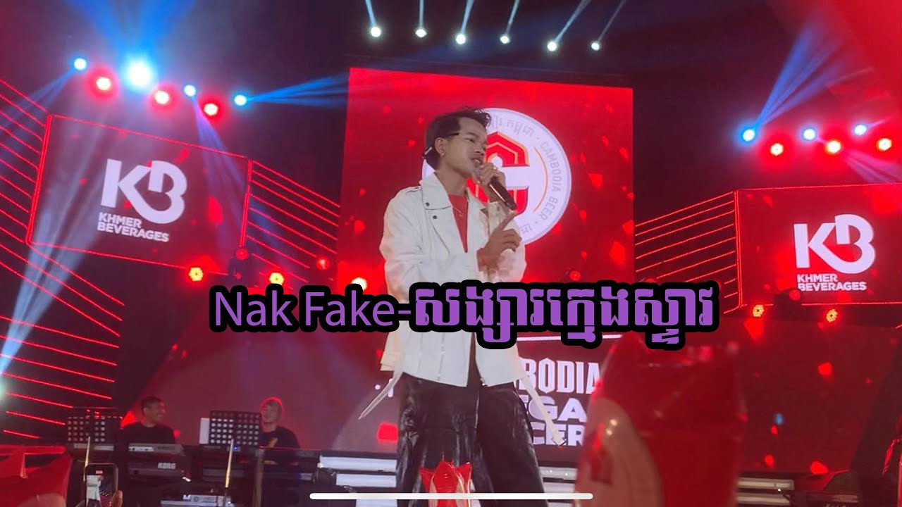 Nak Fake-សង្សារក្មេងស្ទាវ-Cambodia Mega concert /Chip Mong 271 Mega Mall - YouTube
