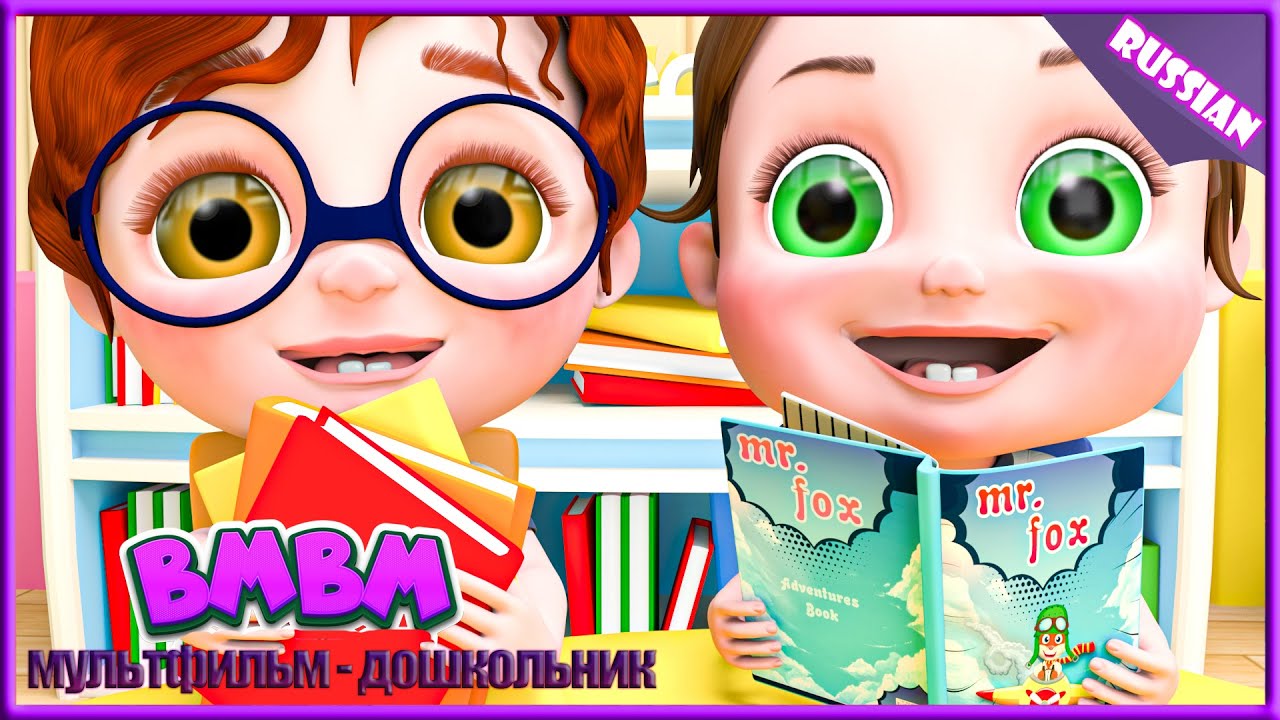 Добрые Привычки - Путь к успеху - Детские стишки и детские песни Bmbm ...