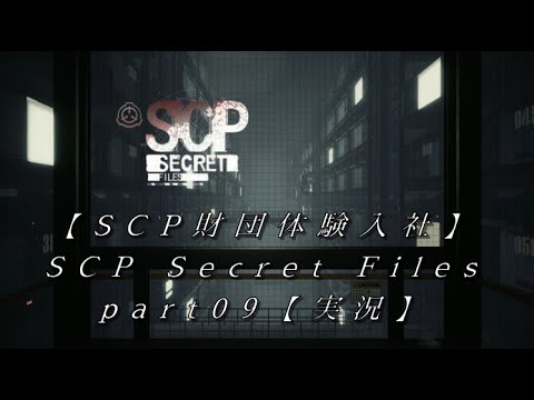【SCP財団体験入社】SCP Secret Files part09【実況】 - YouTube