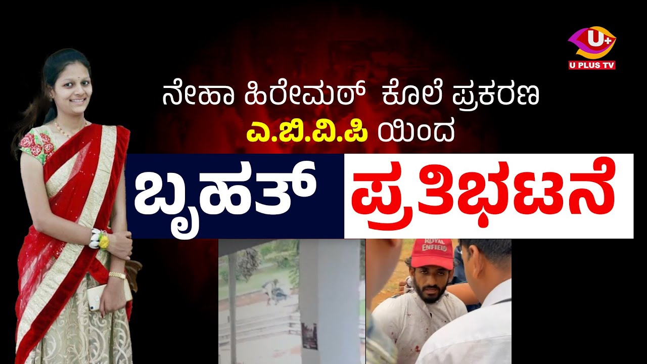 🛑 LIVE: Neha Hiremath Murder Case | Protest By ABVP | Hubli - YouTube
