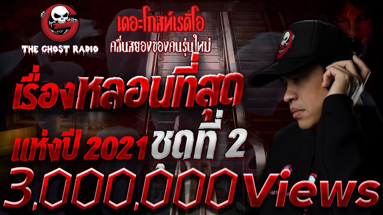 เรื่องหลอนที่สุดแห่งปี 2021 ชุดที่ 2 | THE GHOST RADIO - YouTube