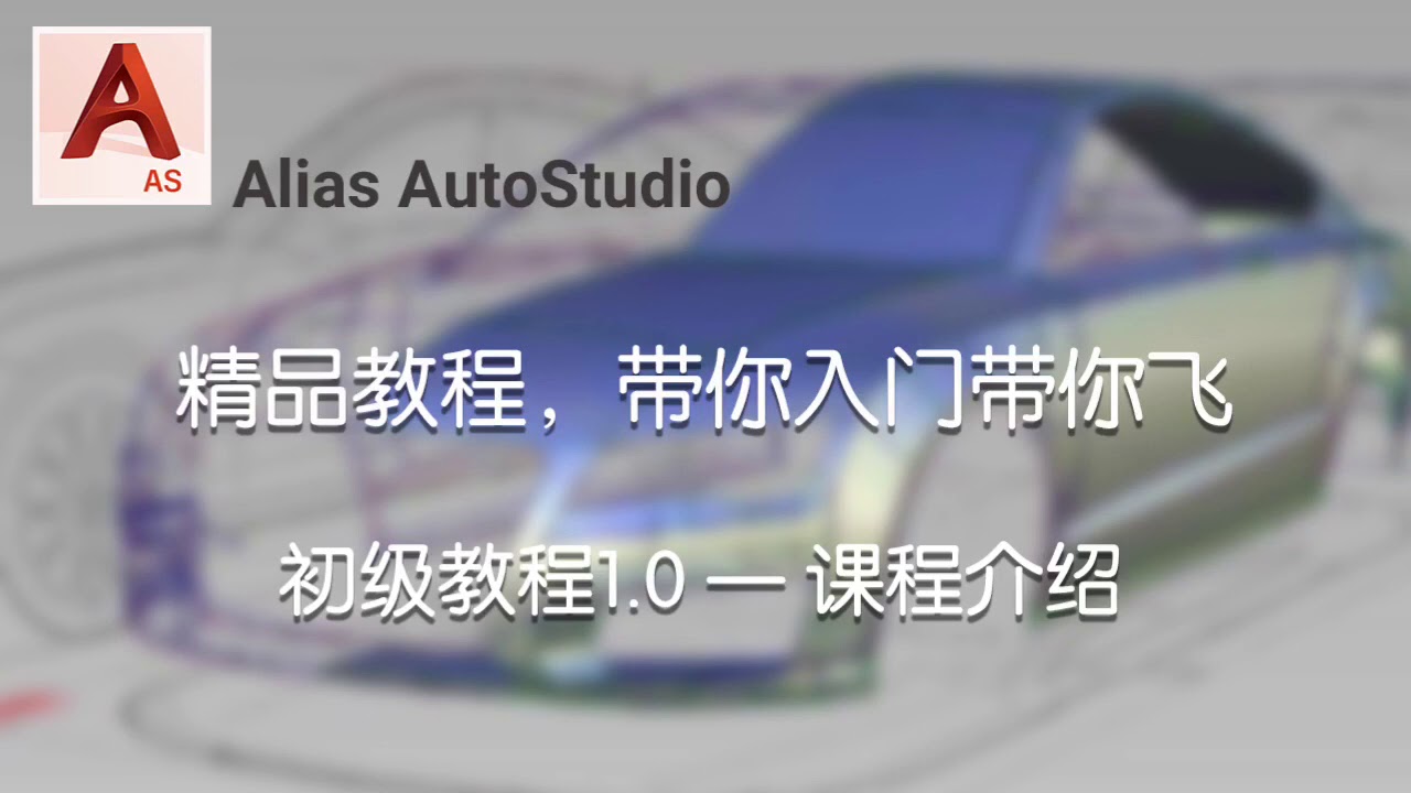 Alias AutoStudio精品教程1.0 - YouTube