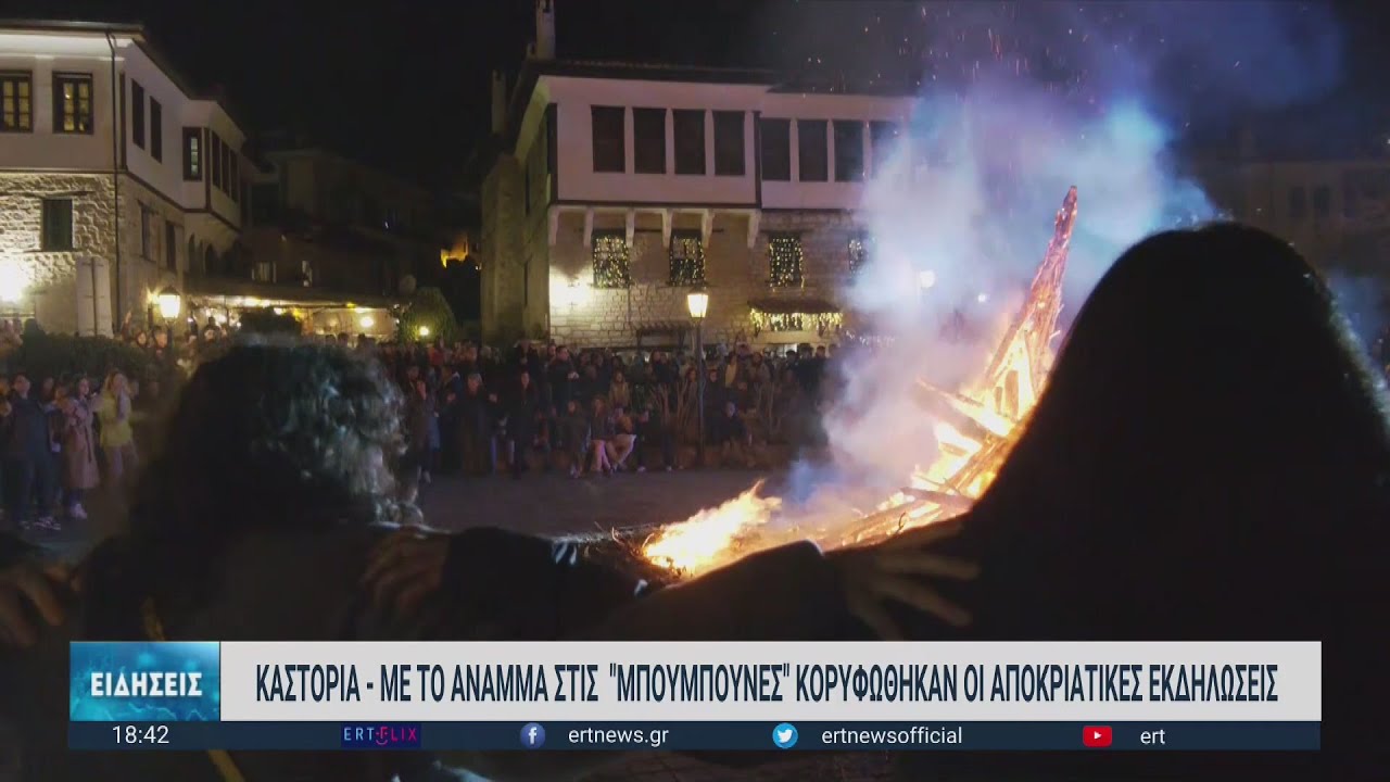 Οι αποκριάτικες εκδηλώσεις στη δυτική Μακεδονία | 27/02/2023 | ΕΡΤ ...