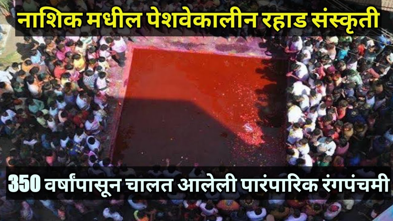 Nashik Rangpanchami celebration 2023 | नाशिक मधील रहाड संस्कृती ...