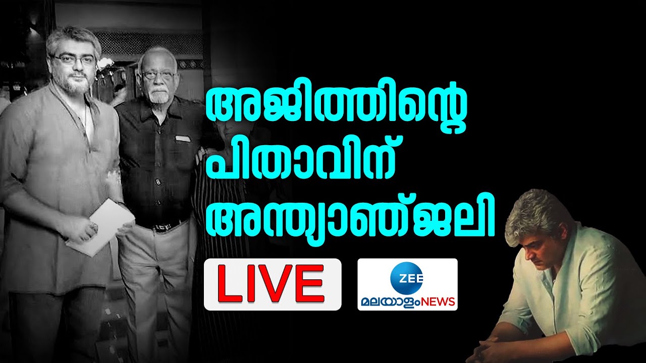 Live: Actor Ajith Kumar's Father Passed Away | P Subramaniam | Latest ...